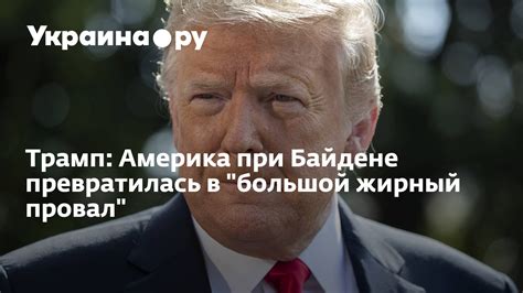 Трамп Америка при Байдене превратилась в большой жирный провал 09