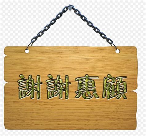 谢谢惠顾PNG图片素材下载 图片编号8926368 PNG素材网