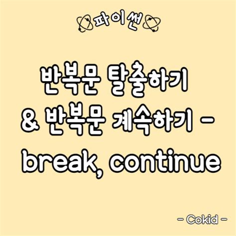 파이썬 While For 반복문 탈출과 계속하기 Break Continue