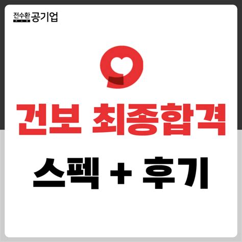 건보 최종합격 후기 2021 국민건강보험공단 최합 스펙 공부법 면접후기 모두 공개~ 네이버 블로그