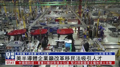 美国半导体企业吁改革移民法吸引人才凤凰网视频凤凰网