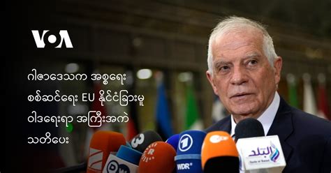ဂါဇာဒေသက အစ္စရေးစစ်ဆင်ရေး Eu နိုင်ငံခြားမူဝါဒရေးရာ အကြီးအကဲ သတိပေး