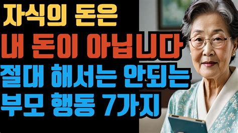 자식의 돈을 노리는 부모 I 절대 해서는 안 되는 부모의 행동 7가지 I 억만금을 줘도 아깝지 않은 이야기 Youtube