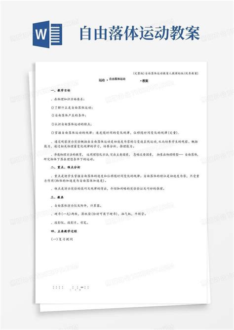 完整版 自由落体运动教案人教课标版 优秀教案 Word模板下载 编号qbwvpeax 熊猫办公