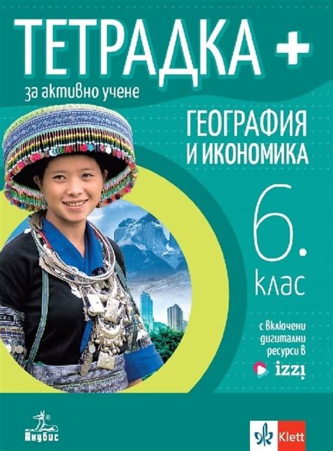 Тетрадка ПЛЮС за активно учене по география и икономика за 6 клас Анубис Борса Теодорос