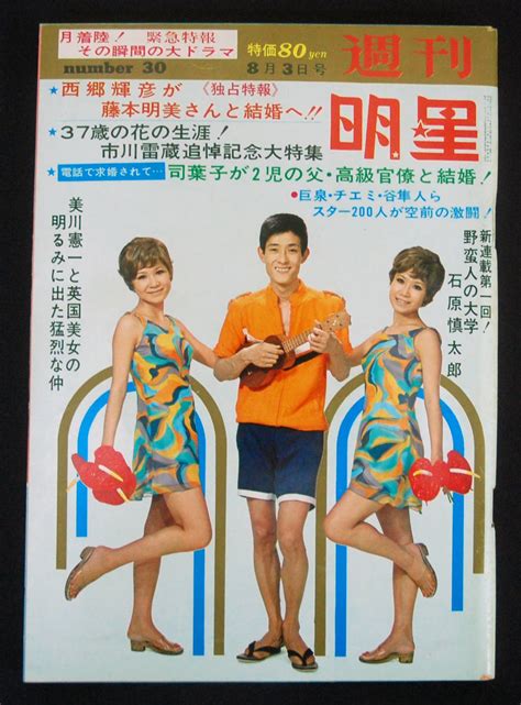 【やや傷や汚れあり】週刊明星 1969年8月3日号 市川雷蔵 追悼 じゅんandネネ J・ガールズ 水着 ヒデとロザンナ ビリーバンバン カコ