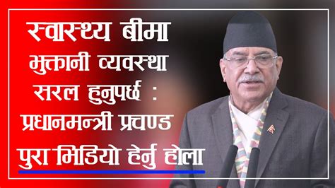 स्वास्थ्य बीमा भुक्तानी व्यवस्था सरल हुनुपर्छ प्रधानमन्त्री प्रचण्ड