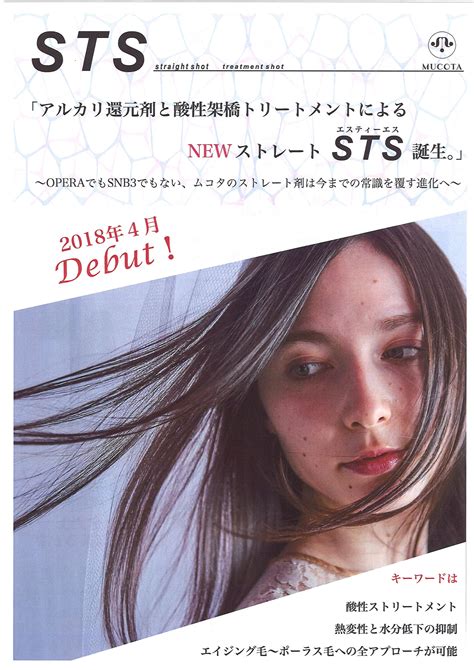 Mucota ﾑｺﾀ 新ストレート剤『sts Straight Shot Treatment Shot』のご紹介：オススメアイテム