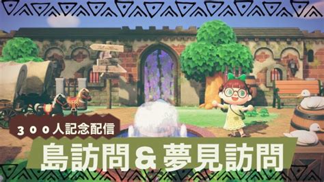 【あつ森 配信】300人記念配信！島訪問or夢見訪問 2 あつ森 動画まとめ