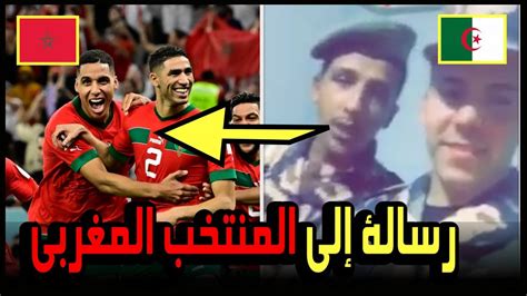 جنود جزائريين يوجهون رسالة إلى المنتخب المغربي بعد الفوز على البرتغال