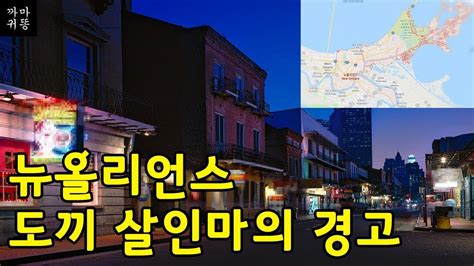 미국 뉴올리언스 도끼살인마의 경고 [연쇄살인사건 실화] Youtube