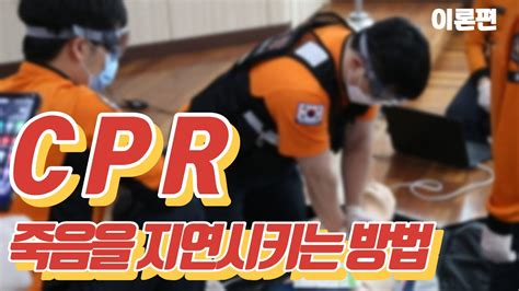이 영상은 꼭 보셨으면 합니다 심폐소생술 생명을 구하는 단어 Youtube