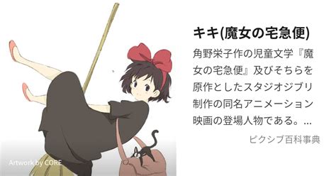 キキ魔女の宅急便 ききとは【ピクシブ百科事典】