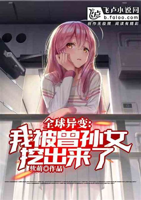 全球异变我被曾孙女挖出来了 软萌小说 全本小说下载 飞卢小说网