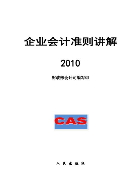 企业会计准则讲解2010 工具模板 会计准则 秀财网工具箱频道