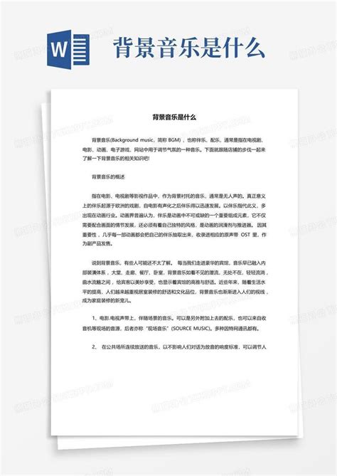 背景音乐是什么word模板下载编号lmmeeezp熊猫办公