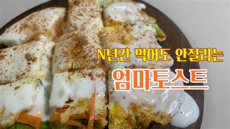 엄마토스트 매일먹어도 안질리는 우리집 고정 아침메뉴 Youtube