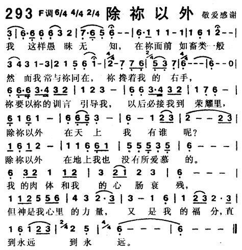 第293首 除你以外 赞美诗歌1218首 简谱 搜谱网