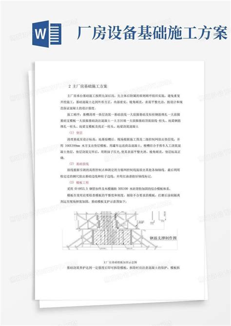 2主厂房基础施工方案word模板下载编号lpybgdoq熊猫办公