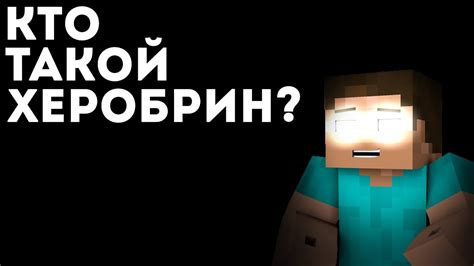 КТО ТАКОЙ • ХЕРОБРИН ? 🤔 - YouTube