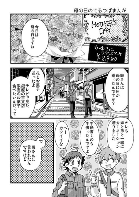 母の日とてるつばのまんが。ちょっとだけえっちぃ。母の日とっくに終わってし ゆみら丸 さんのマンガ ツイコミ仮