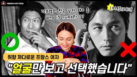 프랑스 여자가 한국 남자 배우 얼굴 천재 순위를 정하면 벌어지는 일 이상형 월드컵 외국인 반응 Youtube