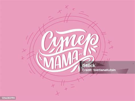 러시아어 문구 슈퍼 엄마 기프트 카드에 대한 레터링 빈티지 타이포그래피 현대 서예 배너 템플릿 축하 키릴 따옴표 손으로 쓴