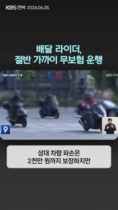배달 라이더 절반 가까이 무보험 운행 자막뉴스 Youtube