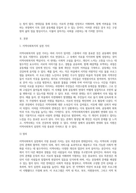 지역사회복지 실천관련 가치 중 가장 중요하다고 생각하는 것은 무엇이며 왜 그런지에 대하여 사례를 1 인문교육