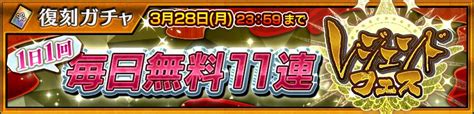 セガ、『チェインクロニクル 第4部』で最大143回無料！“毎日無料11連レジェンドフェス”を開催！ Gamebiz