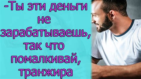 Ты эти деньги не зарабатываешь так что помалкивай транжира Истории из жизни Youtube