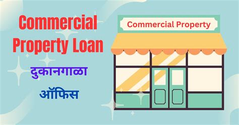 दुकानगाळा किंवा ऑफिस खरेदीसाठी लोन Commercial Property Loan