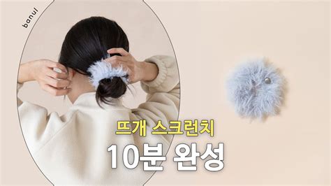 3개 분량 역대급 쉽고 역대급 파는것 같은 올겨울 안뜨면 7000원 손해인 코바늘 머리끈 뜨기 바늘이야기 해리 코바늘 스크런치 곱창밴드 Youtube