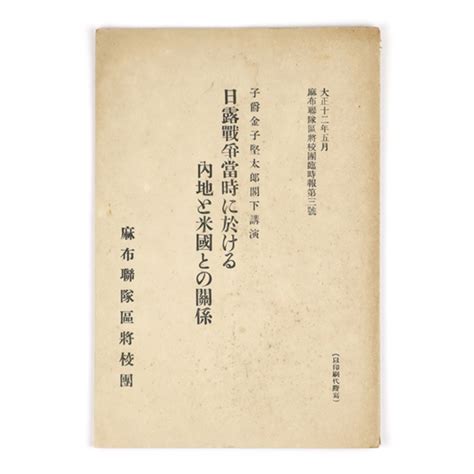 子爵金子堅太郎閣下講演 日露戦争当時に於ける内地と米国との関係 古書 鎌田 古本、中古本、古書籍の通販は「日本の古本屋」