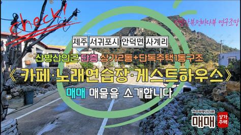 황금복대지TV 산방산뷰와 사계리 먼바다뷰 영구조망 가능한 산방산인근 2차선 도로 접한 단층 단독주택 제2종근린생활시설 카페