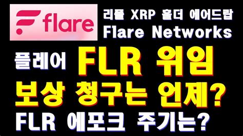 플레어 Flr 위임에 대한 보상은 언제부터 시작되는가 Flr 위임 보상 청구 는 언제부터 플레어 리워드 에포크 주기 안내