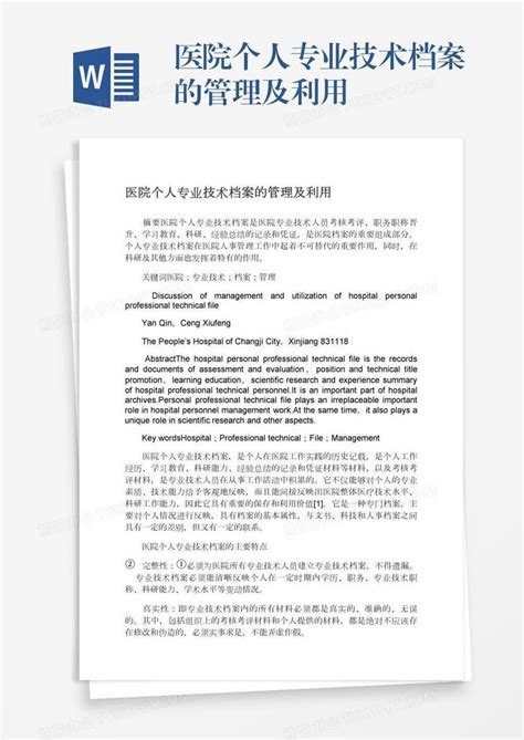 医院个人专业技术档案的管理及利用Word模板下载 编号jpyzndej 熊猫办公