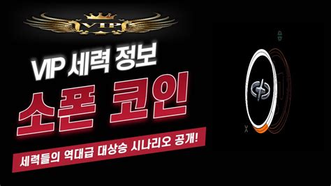 소폰코인 블랙록 매집 확정 폭락에도 버틸 수 있었던 이유 이제 여기서부터 시작하는 소폰코인의 역대급 대상승 시나리오 세력들의 개입과 역대급 대상승 시나리오까지 전부