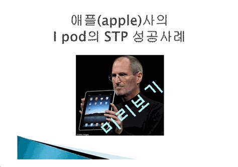 애플 기업 Stp 전략의 마케팅 성공사례 성공요인 성공전략 경영전략 마케팅 전략 변화 특징 현황 사례 관리