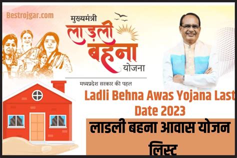 Ladli Behna Awas Yojana List 2023 लाडली बहना आवास योजना लिस्ट में नाम देखें Best Rojgar Com