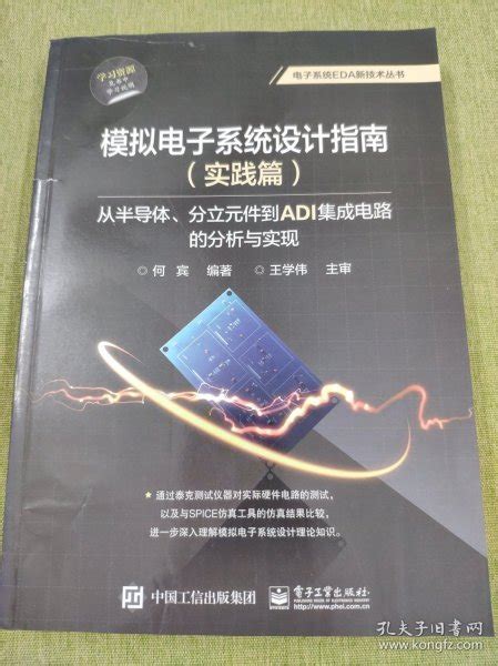 模拟电子系统设计指南（实践篇）：从半导体、分立元件到adi集成电路的分析与实现何宾 作者孔夫子旧书网