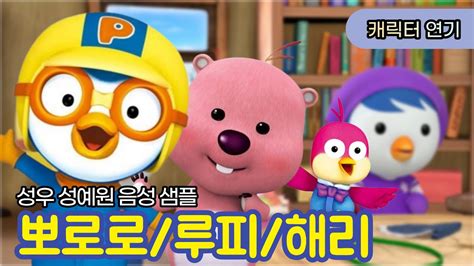 [뽀로로 새활용 애니메이션 ] 성우 성예원 캐릭터 연기 음성 샘플 뽀로로 루피 해리 Youtube