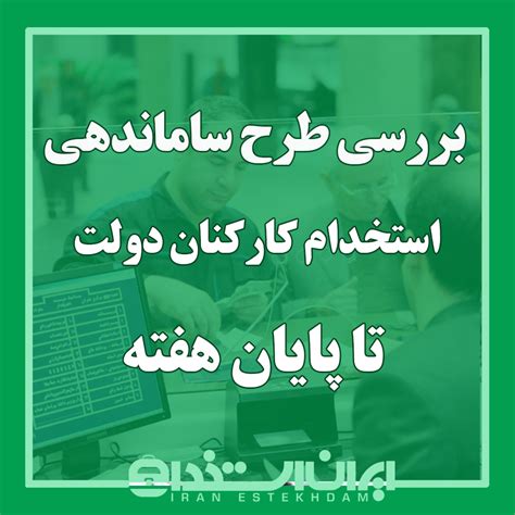 بررسی طرح ساماندهی استخدام کارکنان دولت تا پایان هفته ایران استخدام