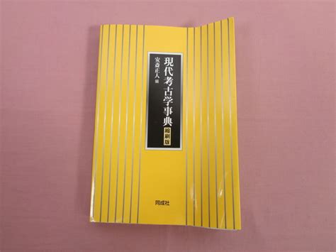 【傷や汚れあり】『 現代考古学事典 縮刷版 』 安斎正人 同成社の落札情報詳細 ヤフオク落札価格検索 オークフリー