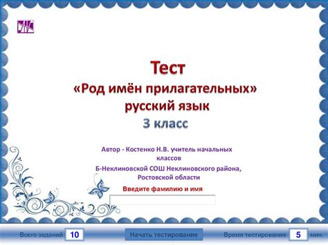 Тест Род имён прилагательных 3 класс Online Presentation