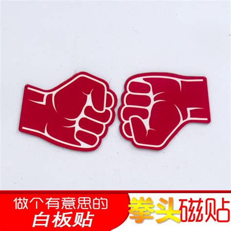 卡通创意磁性冰箱贴拳头磁力贴磁铁磁贴白板贴标签加油装饰墙贴片虎窝淘