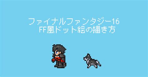 【ファイナルファンタジー16（ff16）】ff風ドット絵の描き方 Dot Art Play