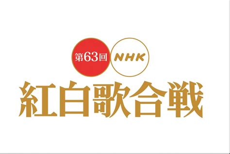 紅白歌合戦 写真 キーワード情報 ｜クランクイン！