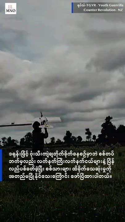 မြင်းမူမြို့နယ်မှာ စစ်တပ် ကင်းပုန်းနဲ့ အထိုင်နေရာများကို တော်လှန်ရေးတပ်များက ဒရုန်းဖြင့် တိုက