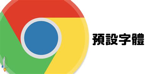 想要還原chrome瀏覽器預設字體？請參考以下的字型設定。